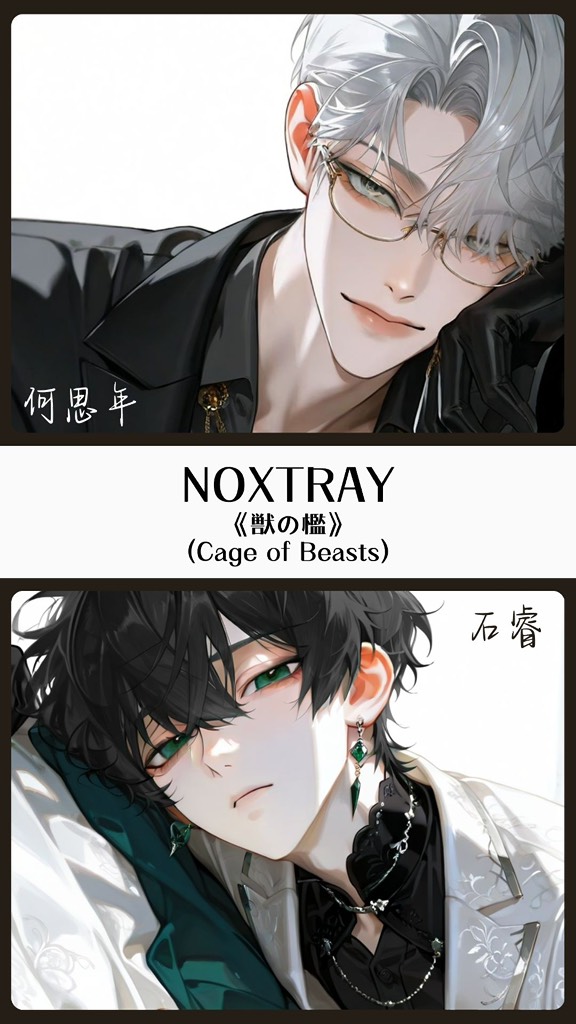《獣の檻 (Cage of Beasts)》 NOXTRAY by @eni1123 | Suno