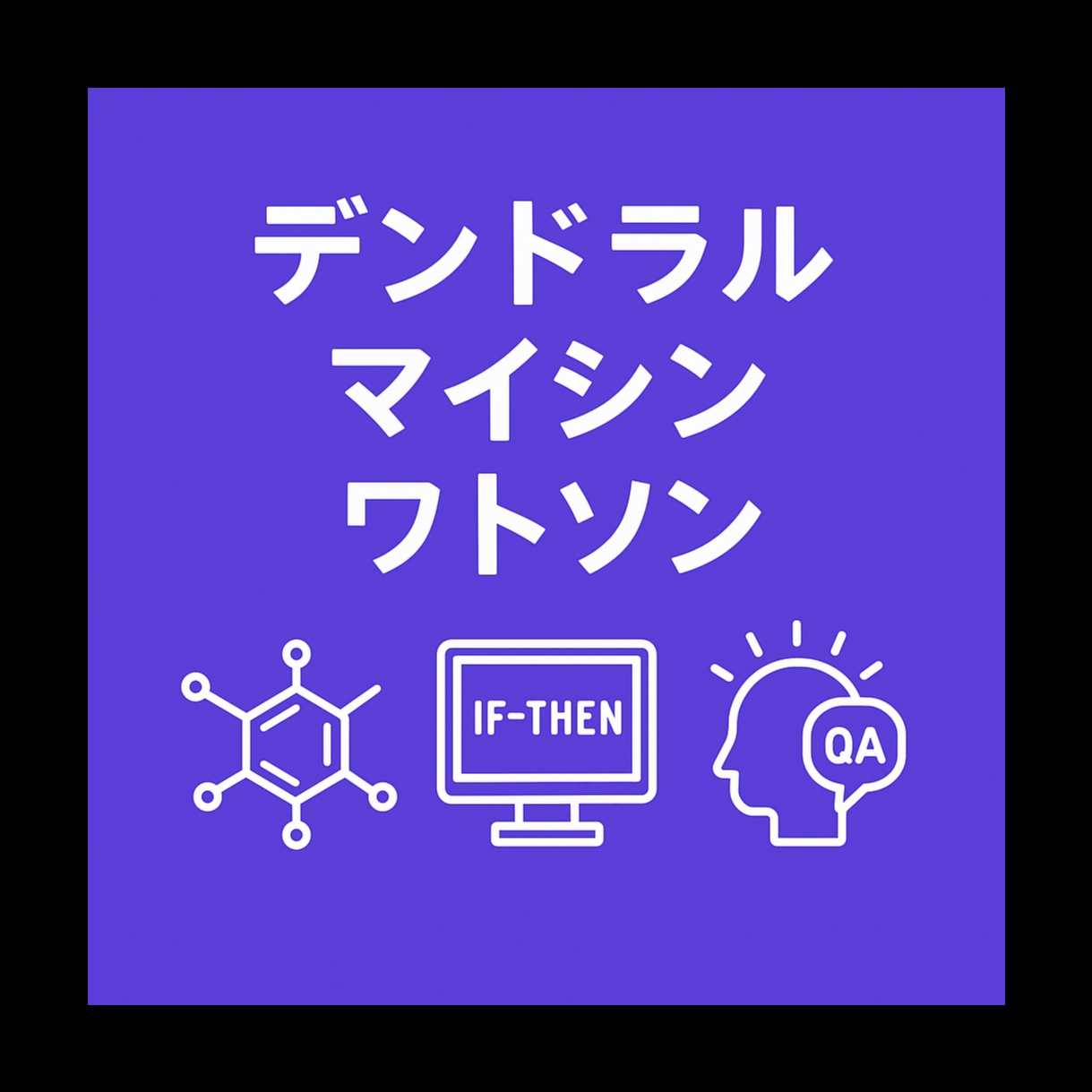 DENDRAL MYCIN Watsonのうた by DailyLifeAIblog | Suno